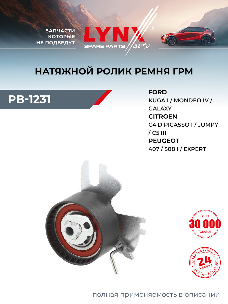 Ролик натяжной ремня ГРМ для FORD FOCUS, MONDEO, C-MAX / PEUGEOT 307, 308, 407 / LYNXauto PB-1231