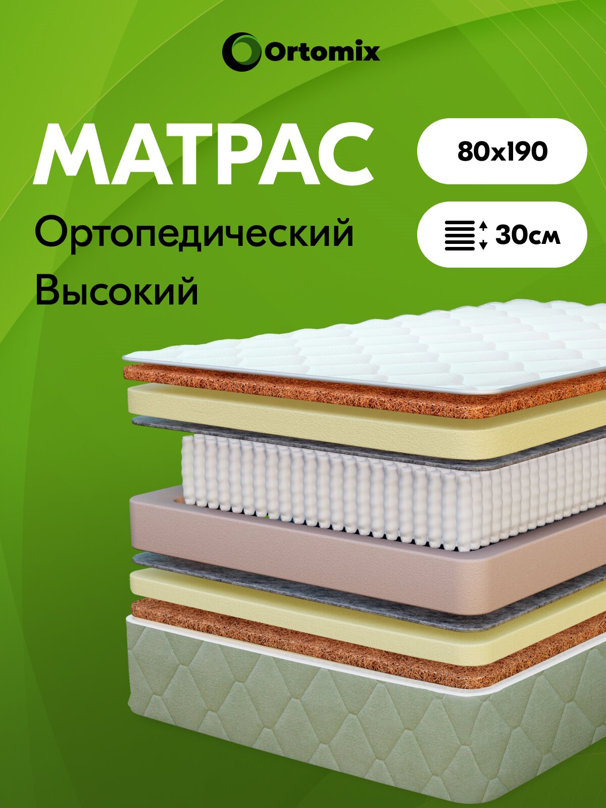 Матрас ортопедический 80х190х30 пружинный Ortomix Eco Hard с независимыми пружинами умеренно-жесткий, высота 30 см