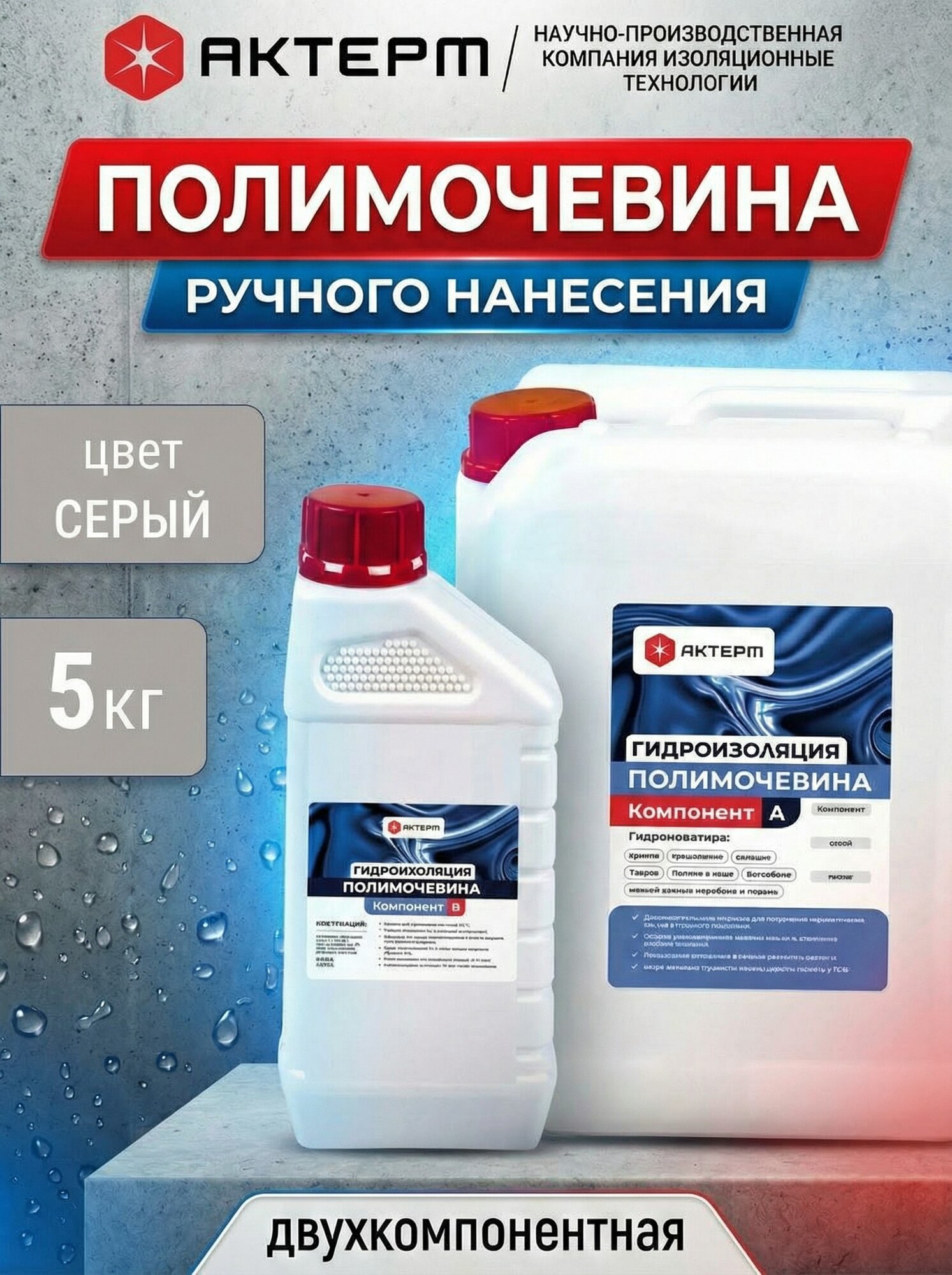 Полимочевина для гидроизоляции кровли и фундамента Актерм Серая 5 кг, бесшовное покрытие