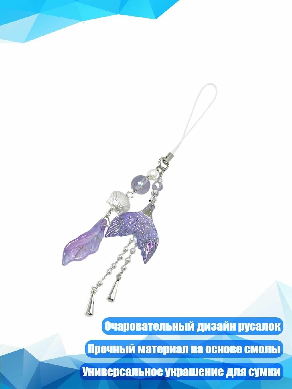 Брелок-ремешок для телефона с эффектом жемчуга Русалка