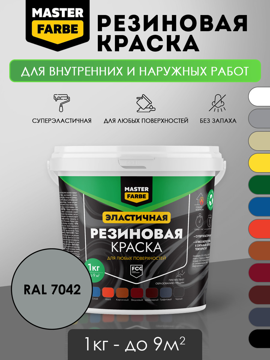 Краска резиновая для наружных и внутренних работ Masterfarbe краска акриловая, эластичная, RAL 7042, серый, 1 кг
