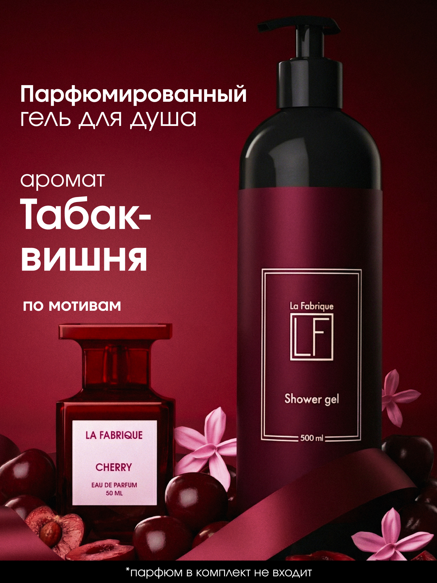 La Fabrique, Парфюмированный гель для душа, женский, с ароматом "Табак и вишня", 500 мл