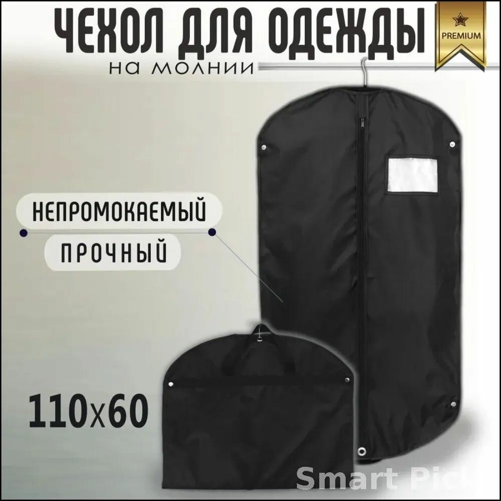 Чехол для одежды х 60, 1 шт