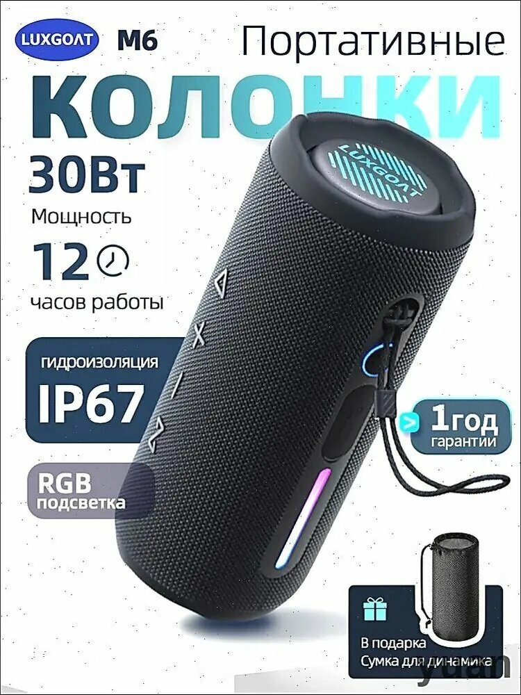 LUXGOAT M6 Колонка блютуз беспроводная Портативная беспроводная bluetooth колонка влагозащита IP67, TWS, AUX 4000 мАч), 30 Вт