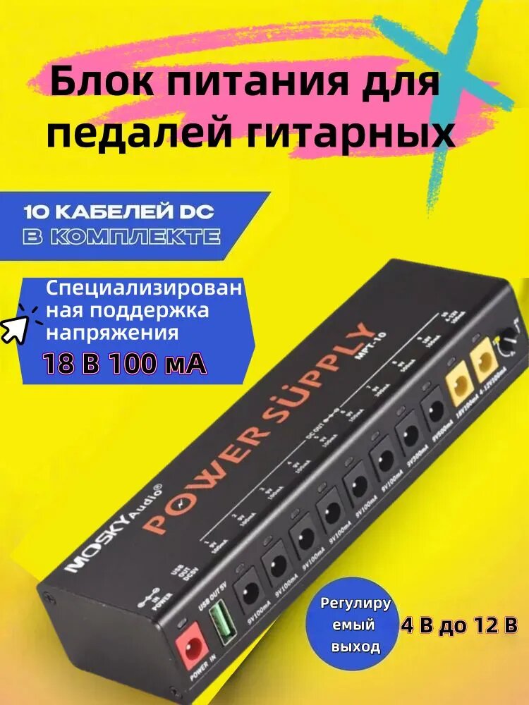 Блок питания MOSKY Audio для педалей гитарных эффектов, 10 DC кабелей в комплекте, алюминиевый корпус