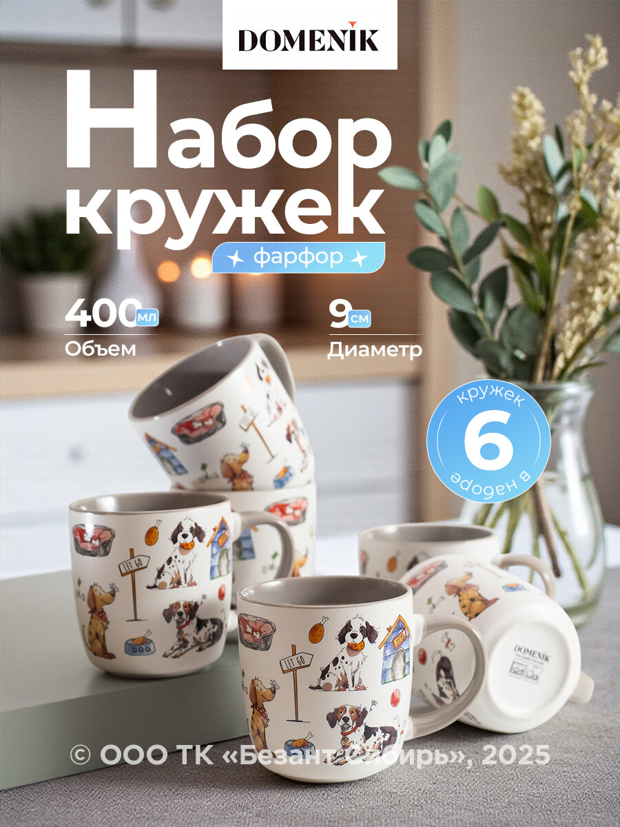 Набор кружек DOMENIK "DOGS", 400 мл, 6 шт, для СВЧ и посудомойки