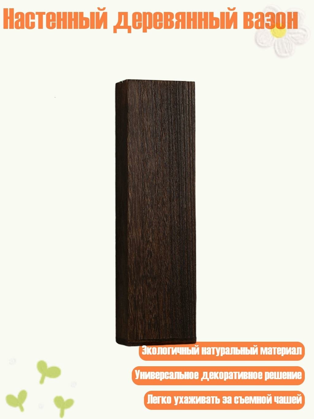 Настенный деревянный вазон