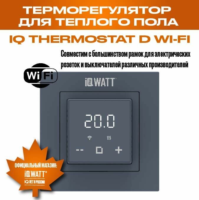 Электронный программируемый термостат IQ THERMOSTAT D графит WI-FI