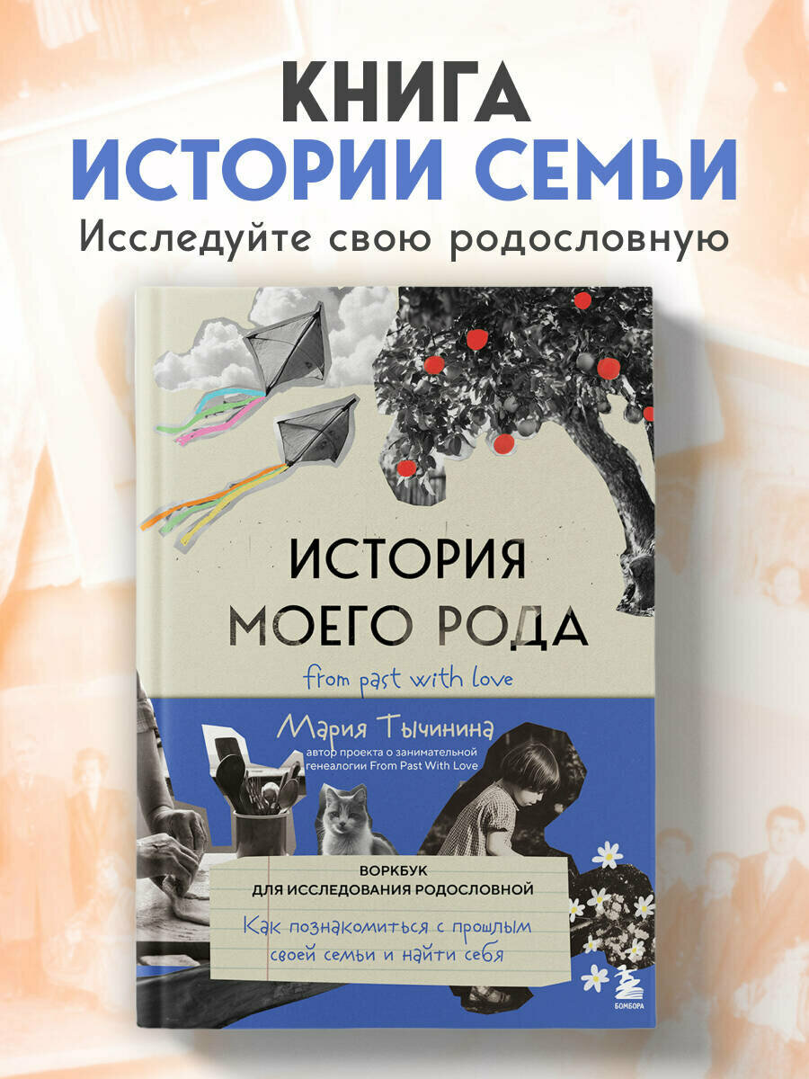 Тычинина М. А. История моего рода. Как познакомиться с прошлым своей семьи и найти себя. Воркбук для исследования родословной