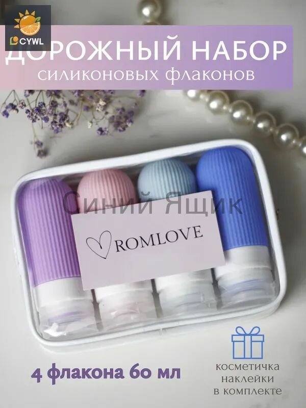 Дорожный набор флаконов силиконовые для путешествий 4 шт 60 мл, баночки для косметики в косметичке с наклейками