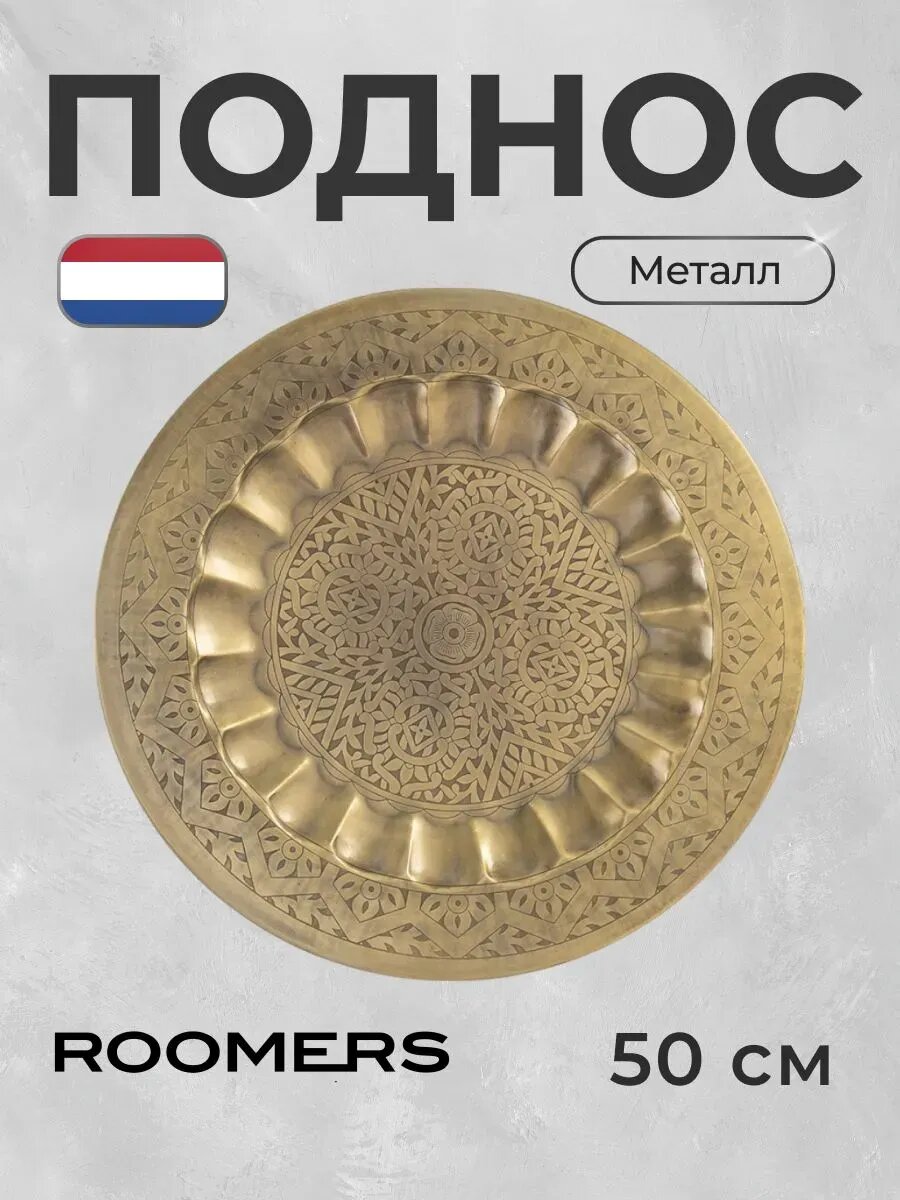 Поднос, Roomers Tableware, 50 см, металл, Нидерланды
