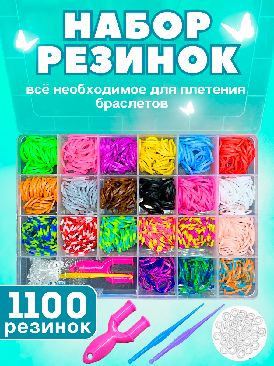 Набор резинок для плетения браслетов "Креативный", 1100 шт, силикон, в органайзере, разноцветные