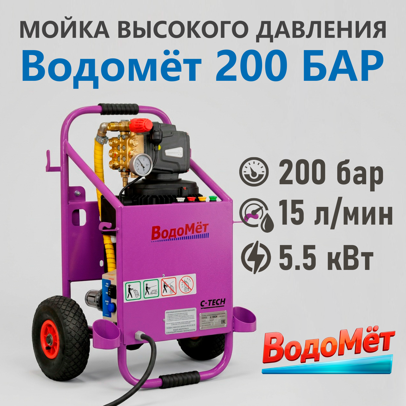 Установка моечная высокого давления C-TECH NH Водомёт (200 бар, 900 л/ч, 5.5 кВт, 380 Вольт) мобильная, TotalStop, шланг 10 м, пенокомплект