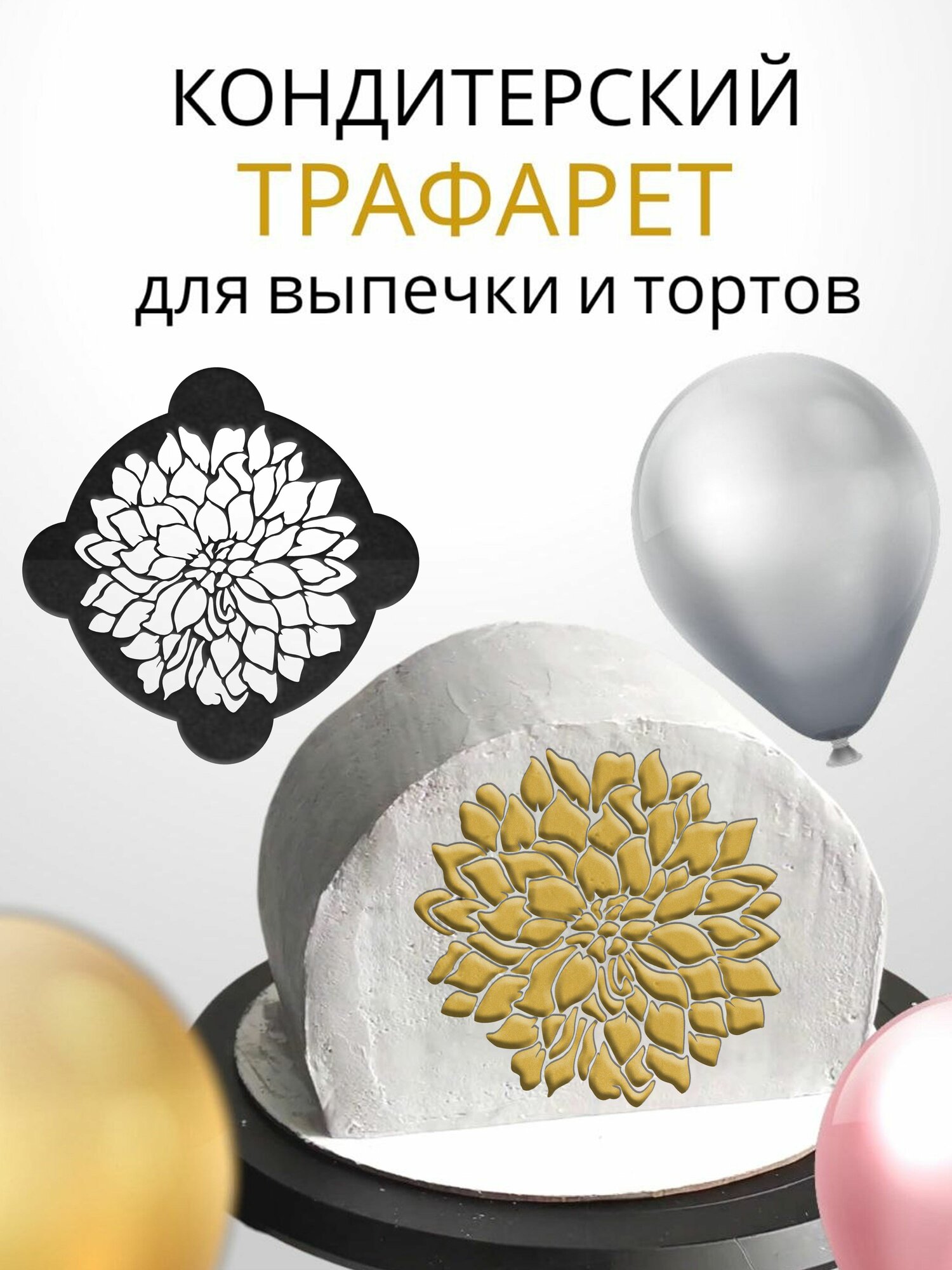 Трафарет для торта Хризантема 23х23см толщина 0,5мм Кондитерский трафарет для выпечки