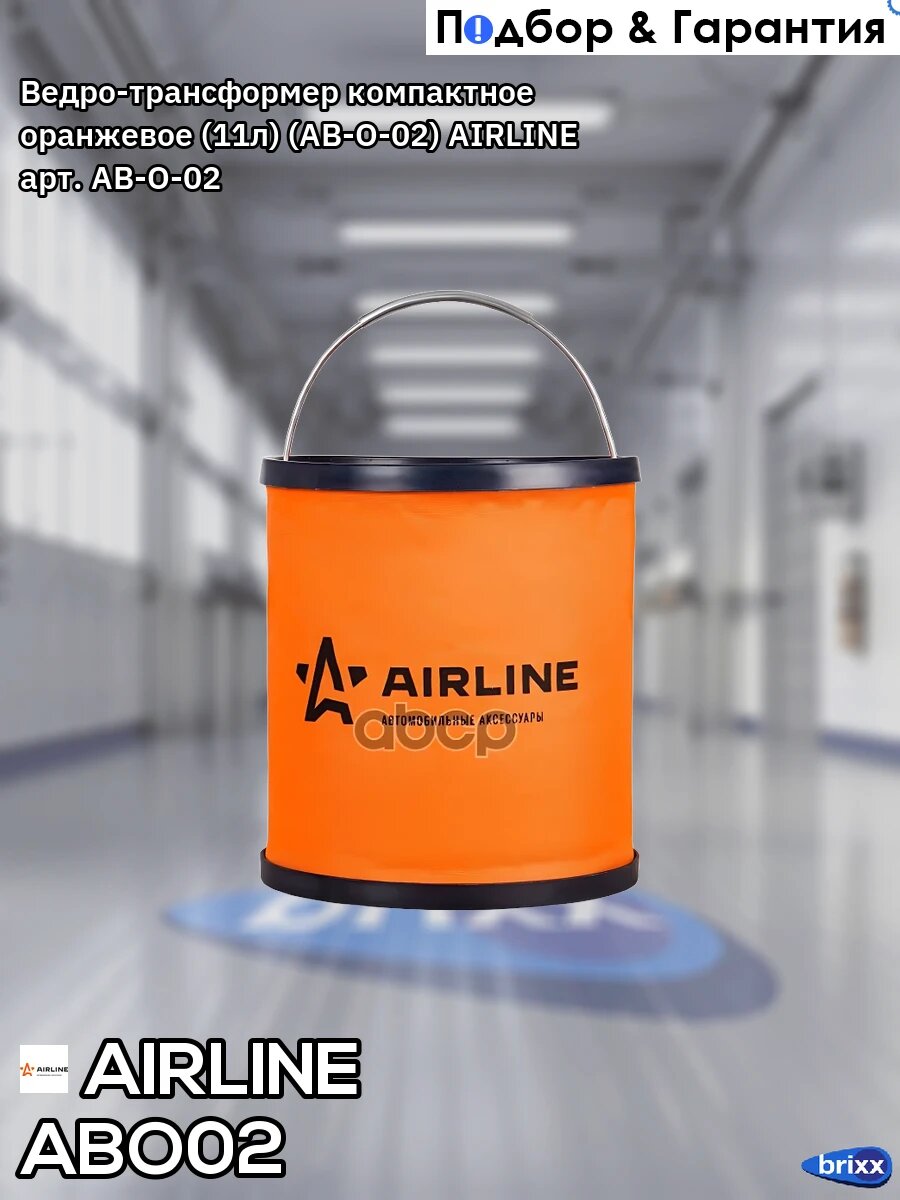 Ведро-трансформер компактное оранжевое (11л) AIRLINE арт. ABO02
