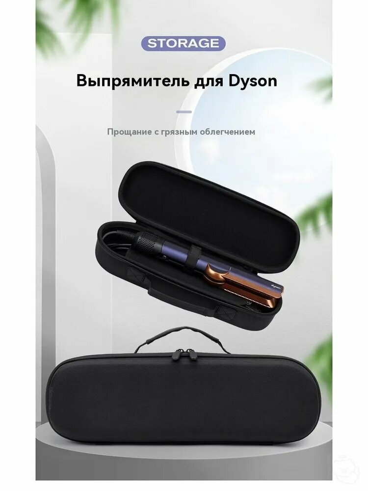 Дорожный футляр для выпрямителя волос Dyson Airstrait/Corrale