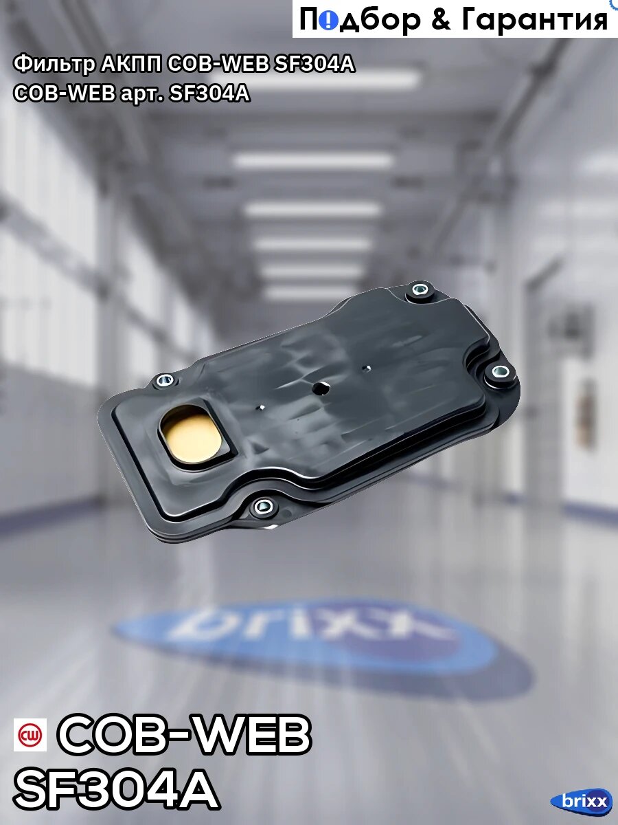 Фильтр АКПП COB-WEB SF304A COB-WEB арт. SF304A