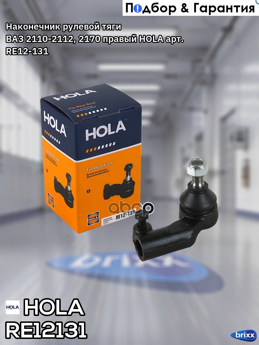 Наконечник рулевой тяги ВАЗ 2110-12, 2170-72, правый. RE12-131 "HOLA" HOLA арт. RE12-131