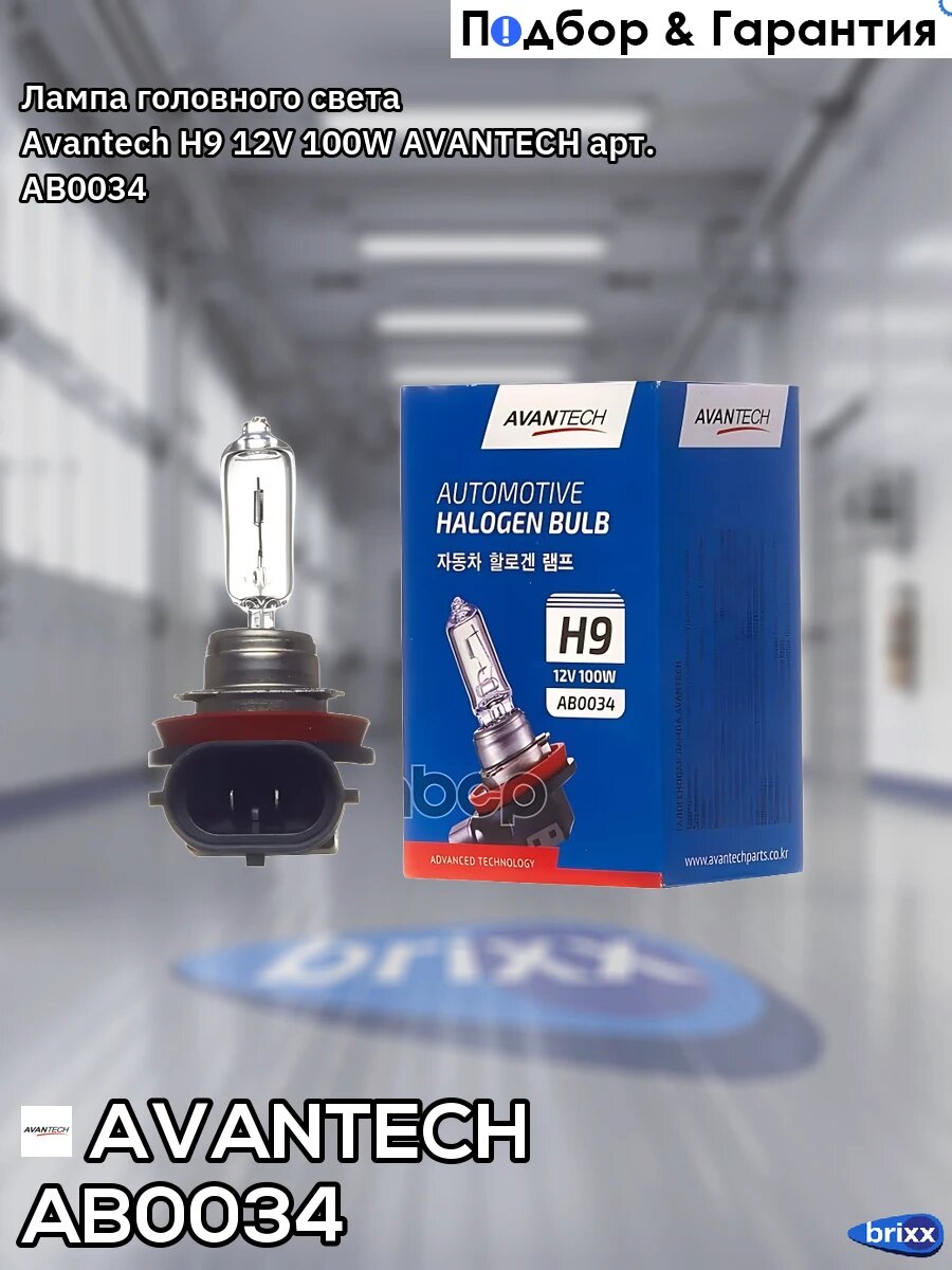 Лампа головного света Avantech H9 12V 100W AVANTECH арт. AB0034