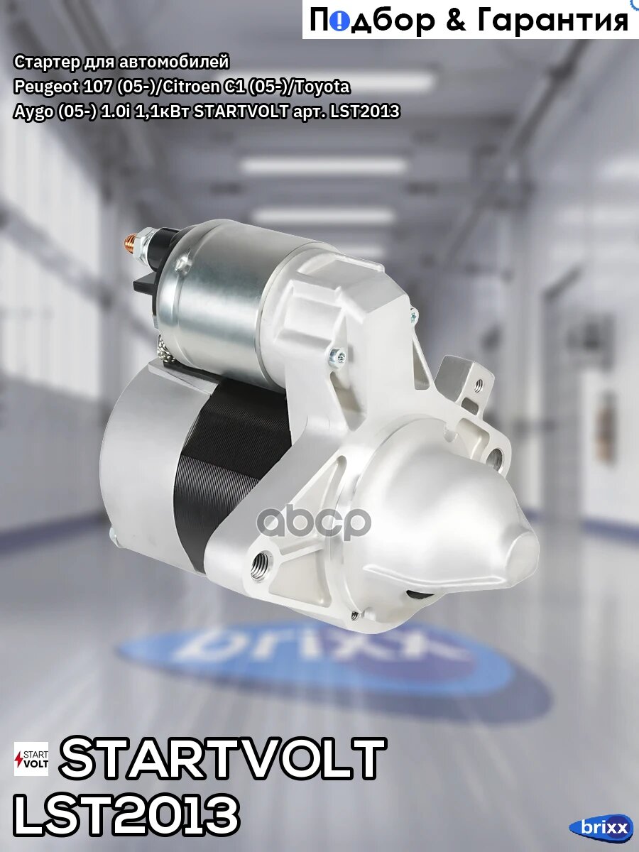 Стартер для автомобилей Peugeot 107 (05-)/Citroen C1 (05-)/Toyota Aygo (05-) 1.0i 1,1кВт STARTVOLT арт. LST2013