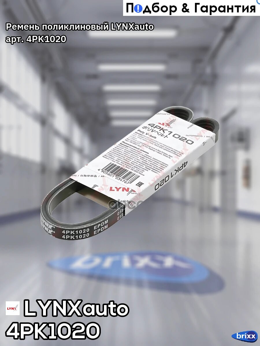 Ремень поликлиновый LYNXauto арт. 4PK1020