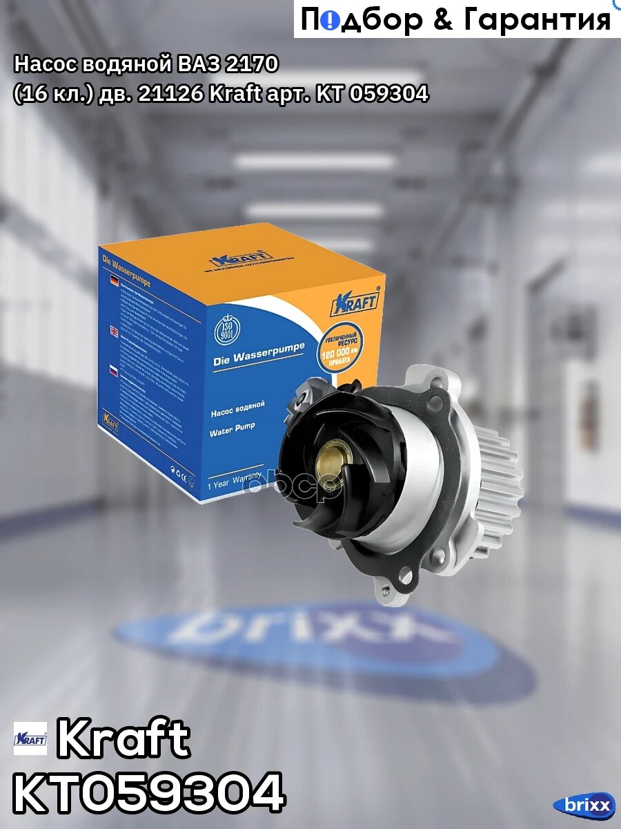 Насос водяной ВАЗ 2170 (16 кл.) дв. 21126 Kraft арт. KT 059304