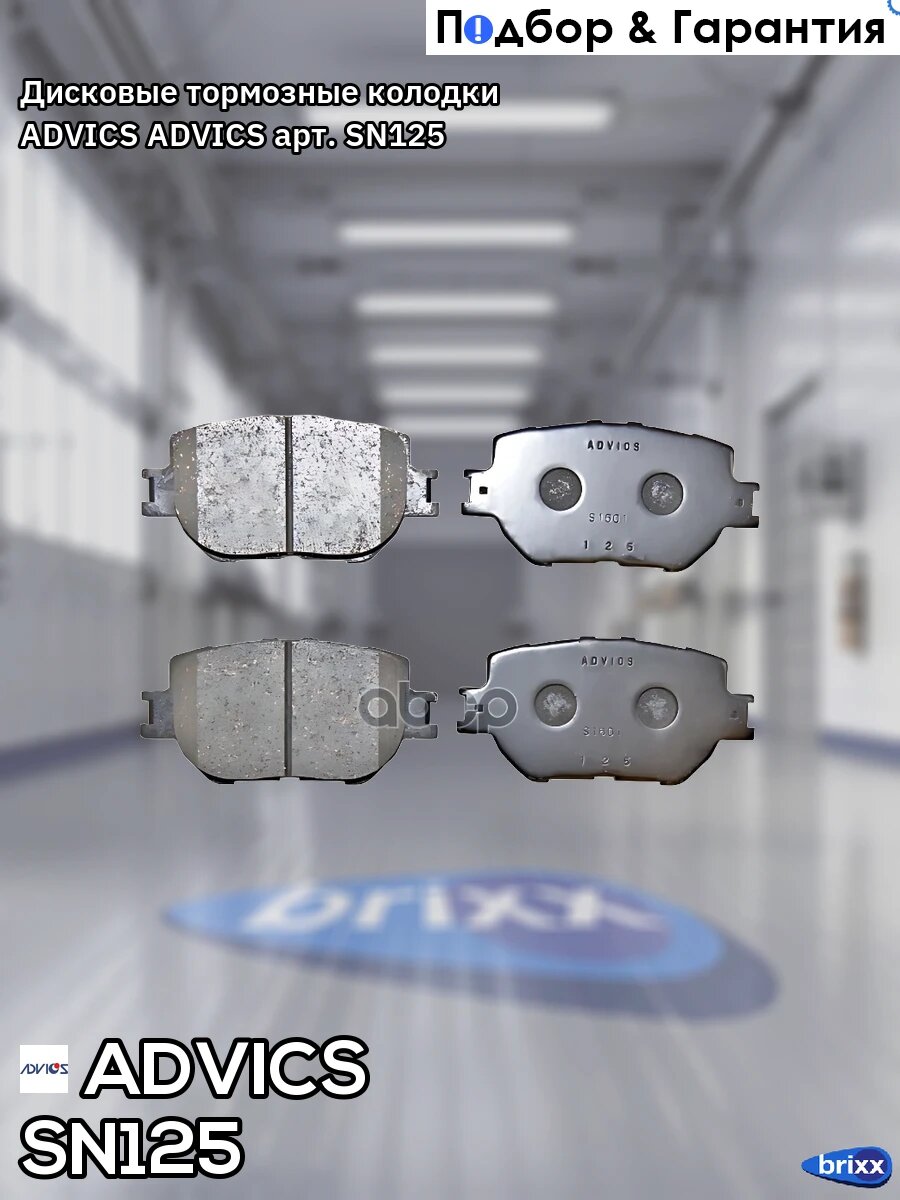 Дисковые тормозные колодки ADVICS ADVICS арт. SN125