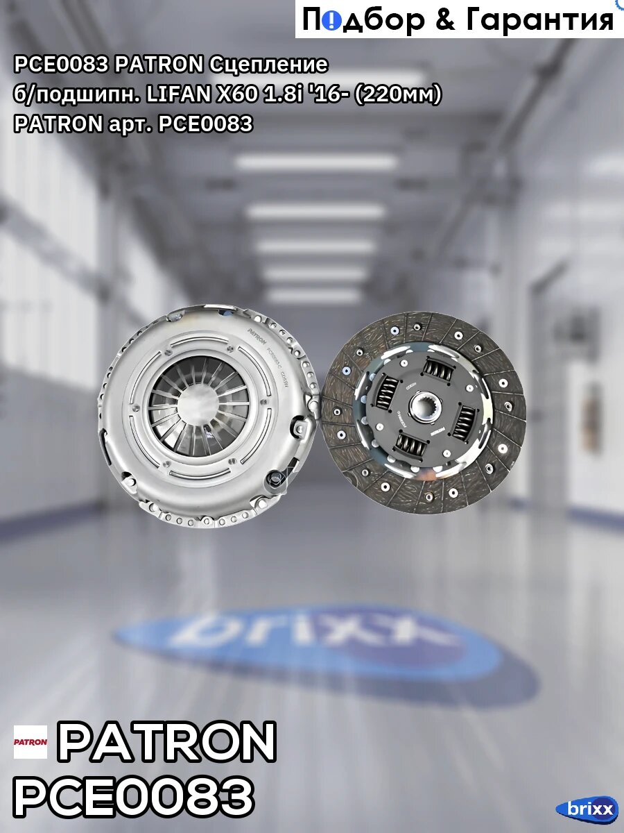 PCE0083 PATRON Сцепление б/подшипн. LIFAN X60 1.8i '16- (220мм) PATRON арт. PCE0083