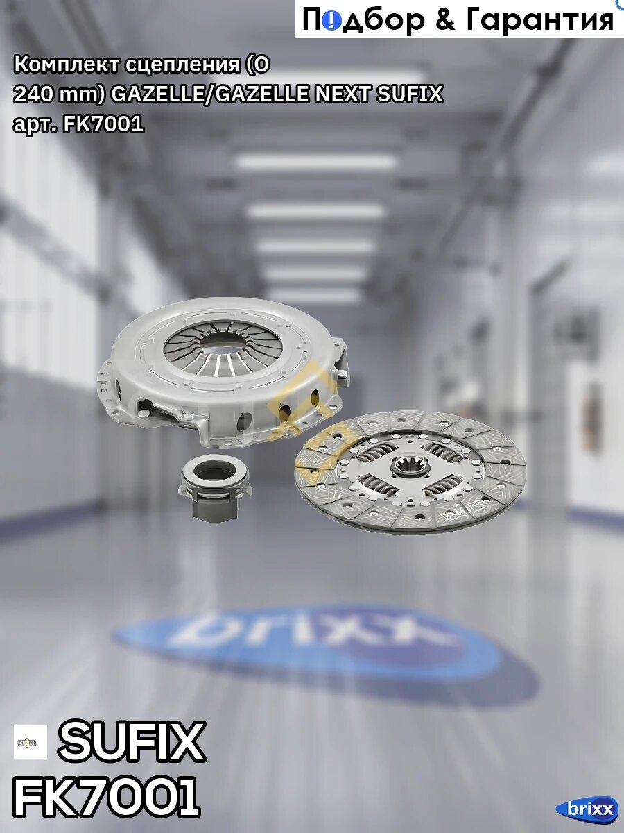 Комплект сцепления (O 240 mm) GAZELLE/GAZELLE NEXT SUFIX арт. FK7001