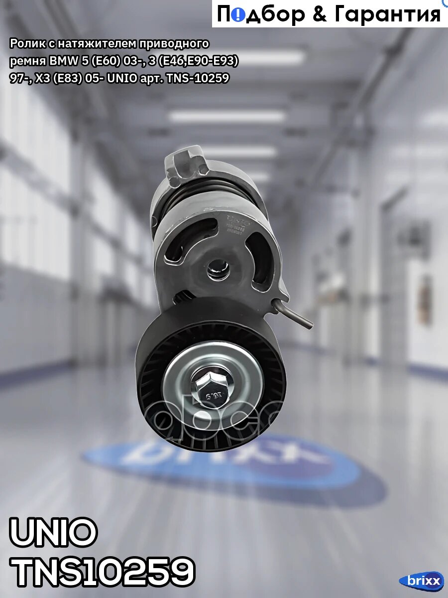 Ролик с натяжителем приводного ремня BMW 5 (E60) 03-, 3 (E46, E90-E93) 97-, X3 (E83) 05- UNIO арт. TNS-10259
