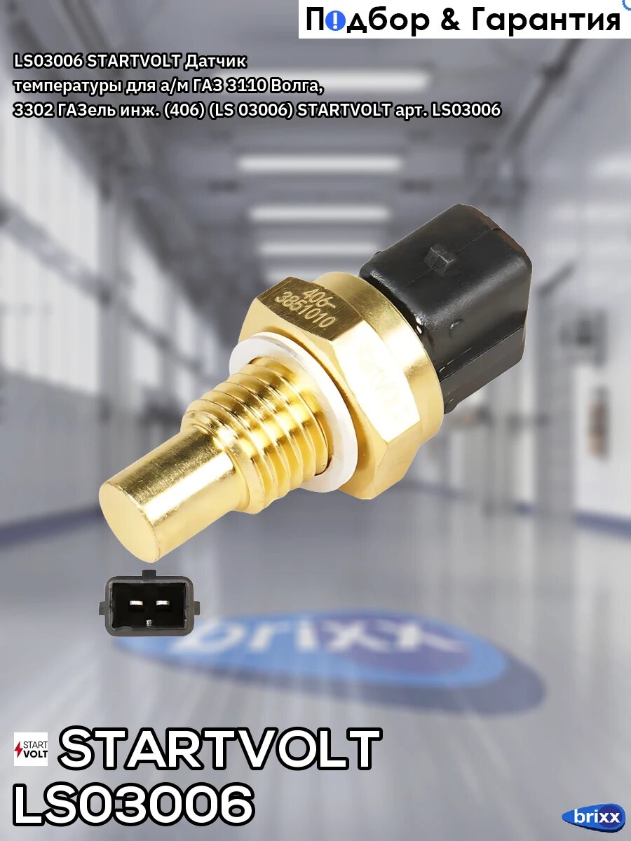 LS03006 STARTVOLT Датчик температуры для а/м ГАЗ 3110 Волга, 3302 ГАЗель инж. (406) (LS 03006) STARTVOLT арт. LS03006