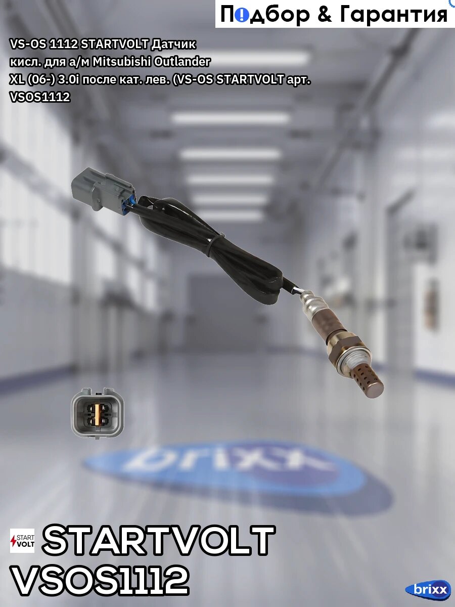 VS-OS 1112 STARTVOLT Датчик кисл. для а/м Mitsubishi Outlander XL (06-) 3.0i после кат. лев. (VS-OS STARTVOLT арт. VSOS1112