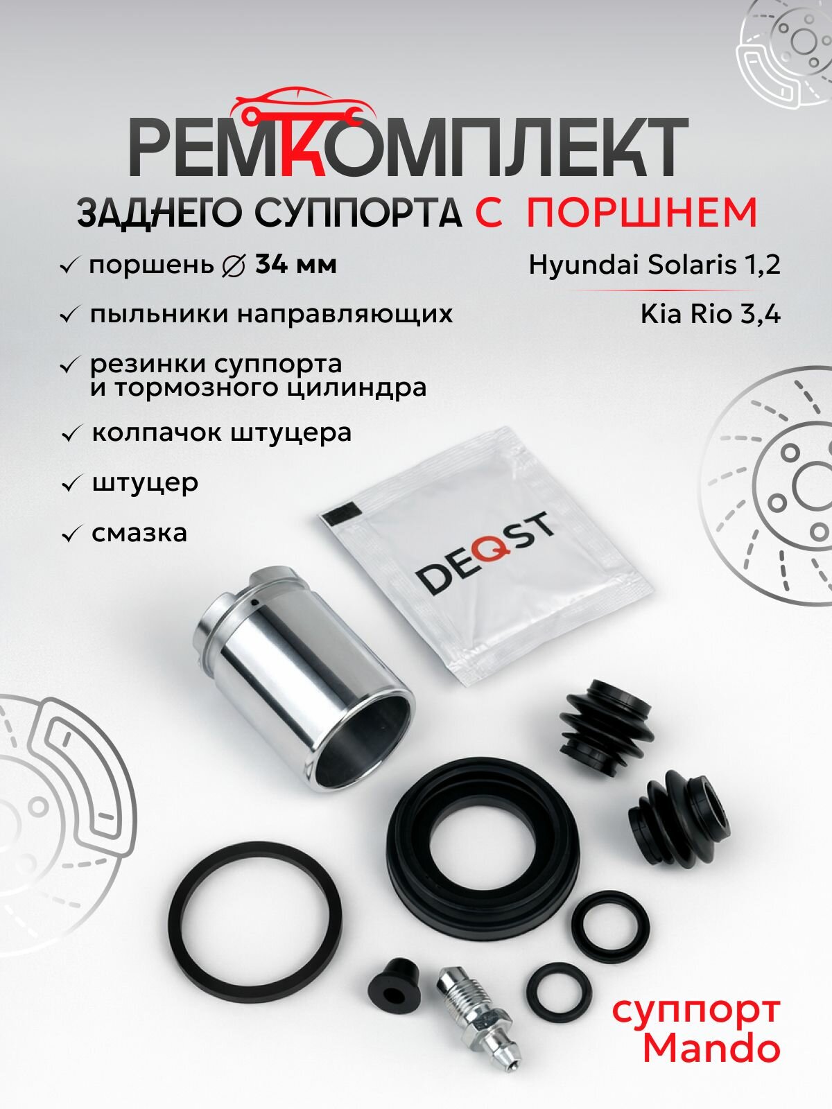 Ремкомплект заднего суппорта с поршнем 34 мм Хендай Солярис 1 (Hyundai Solaris I), Киа Рио 3 (Kia Rio III), Deqst