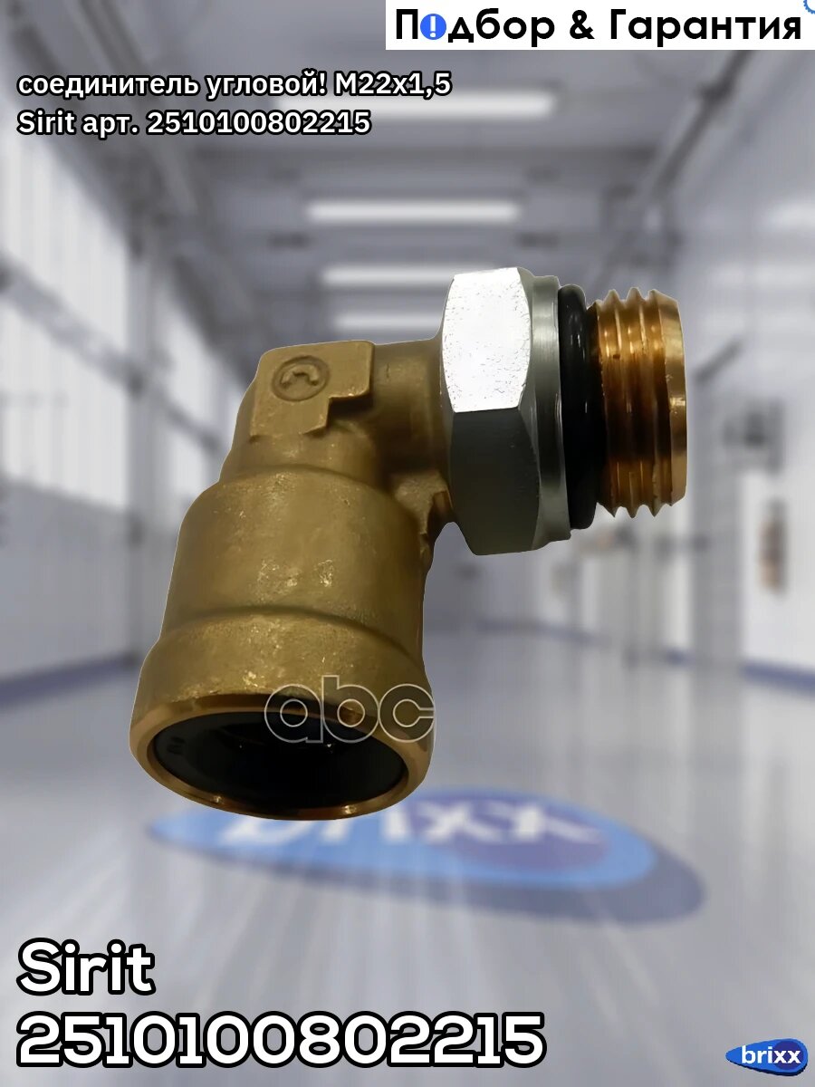 Соединитель угловой! М22х1,5 Sirit арт. 2510100802215