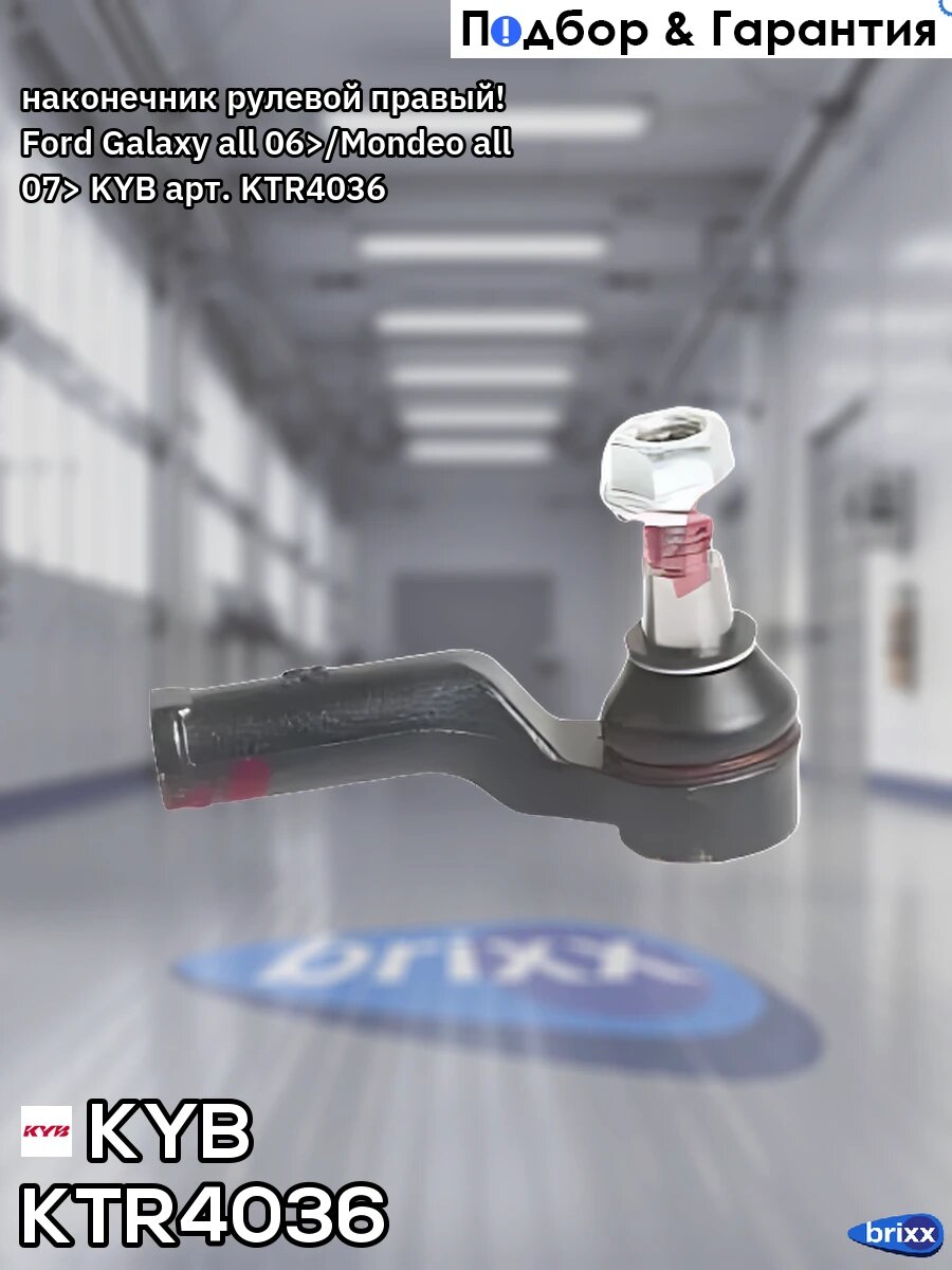 Наконечник рулевой правый! Ford Galaxy all 06>/Mondeo all 07> KYB арт. KTR4036