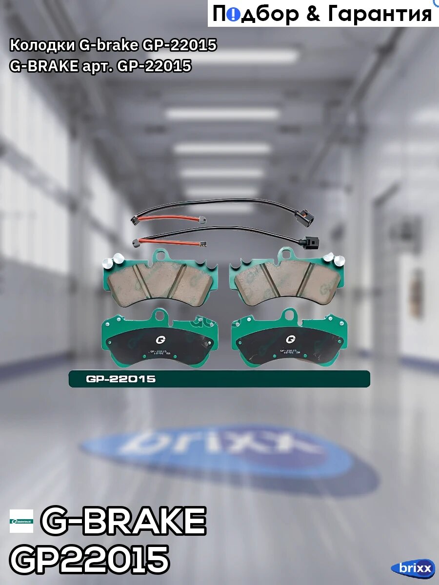 Колодки G-brake GP-22015 G-BRAKE арт. GP-22015