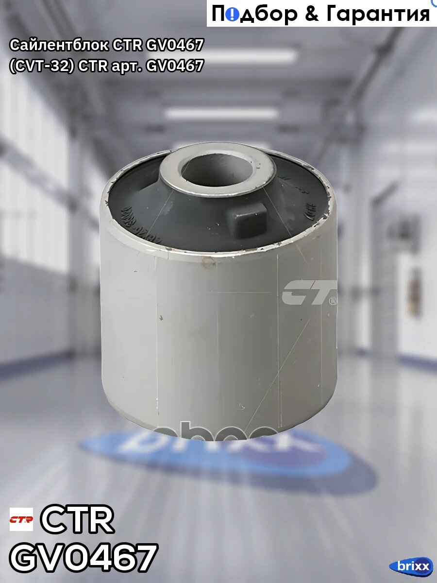 Сайлентблок CTR GV0467 (CVT-32) CTR арт. GV0467