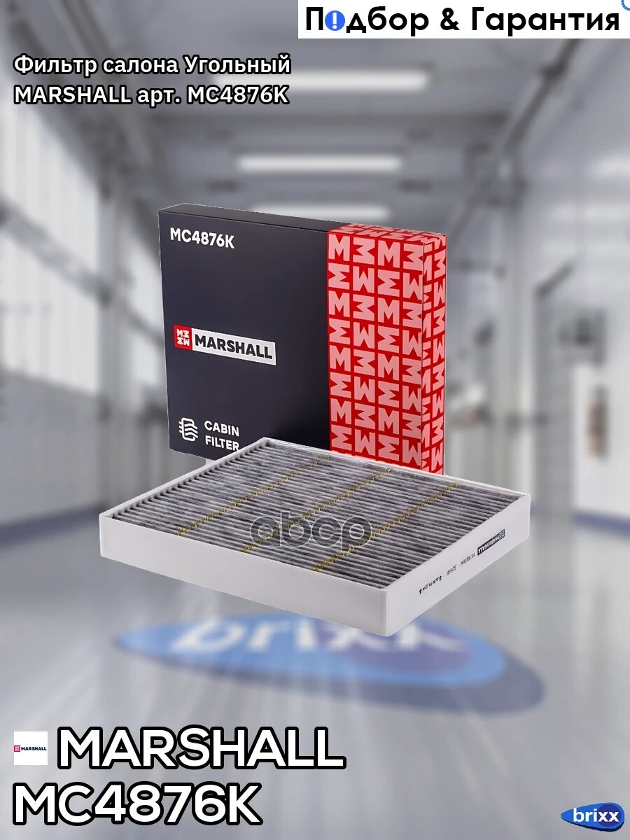 Фильтр салонный угольный Geely: Atlas, Monjaro, Preface MARSHALL арт. MC4876K