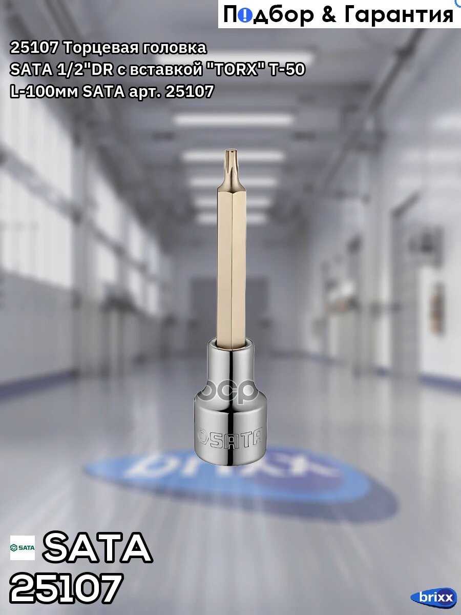 25107 Торцевая головка SATA 1/2"DR с вставкой "TORX" T-50 L-100мм SATA арт. 25107