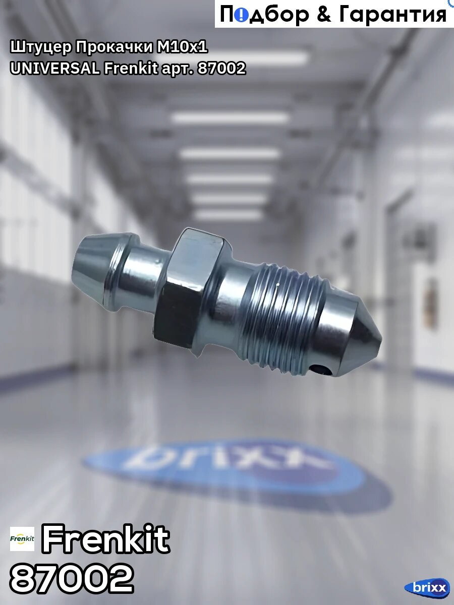 Штуцер Прокачки M10x1 UNIVERSAL Frenkit арт. 87002
