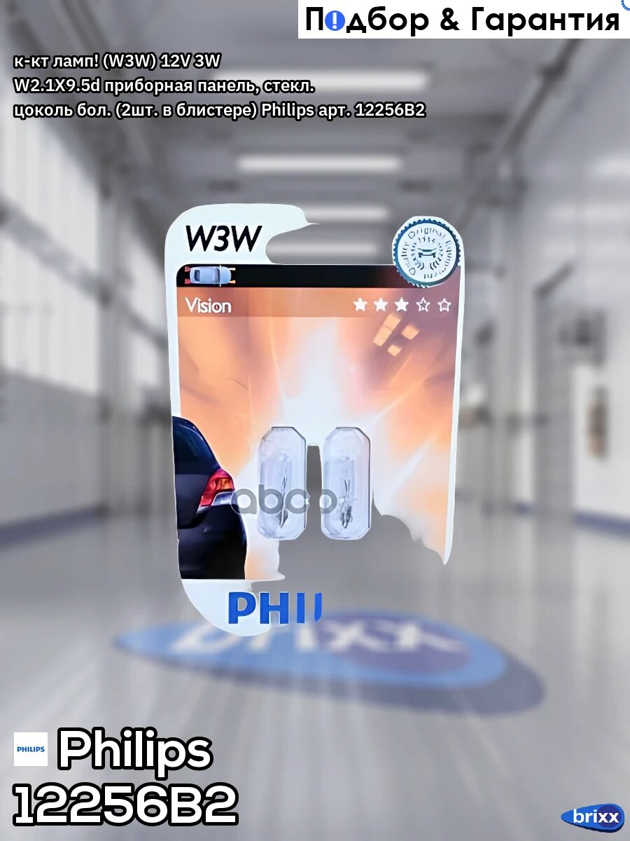 К-кт ламп! (W3W) 12V 3W W2.1X9.5d приборная панель, стекл. цоколь бол. (2шт. в блистере) Philips арт. 12256B2