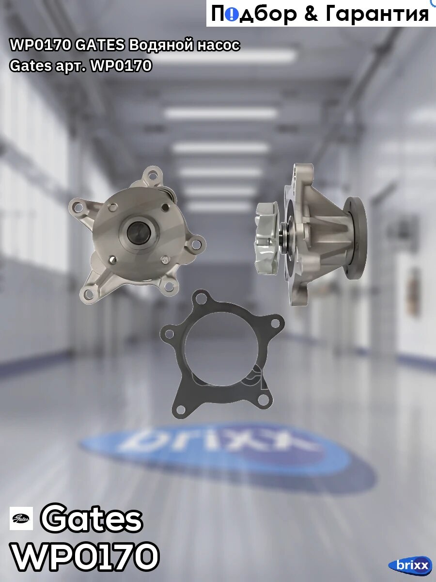 WP0170 GATES Водяной насос Gates арт. WP0170