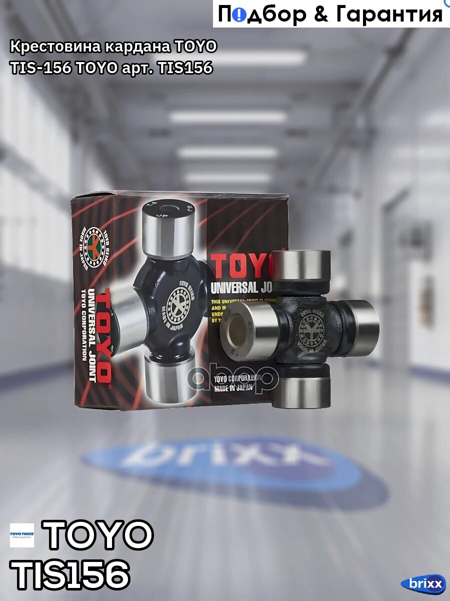 Крестовина кардана TOYO TIS-156 TOYO арт. TIS156