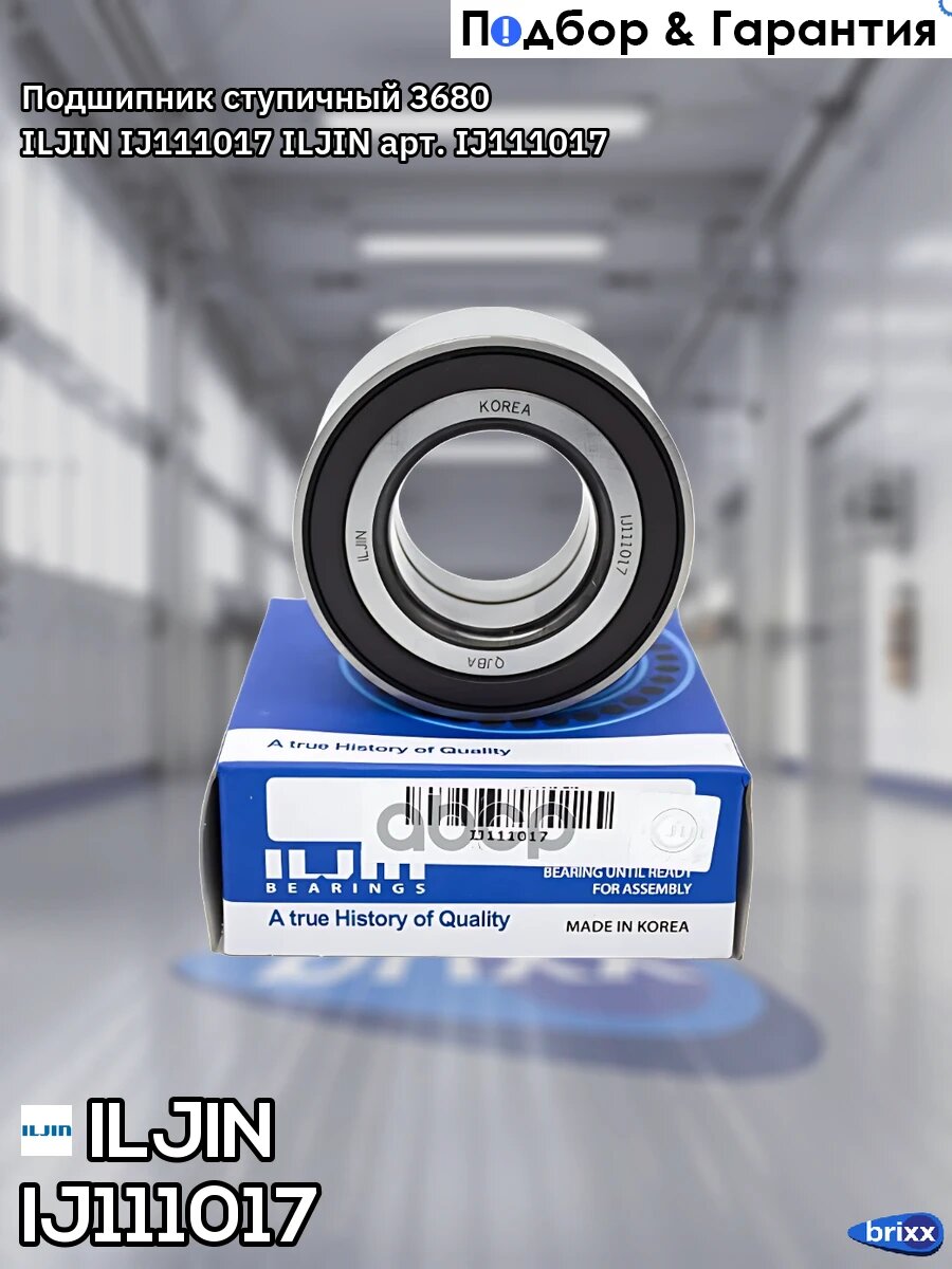 Подшипник ступичный 3680 ILJIN IJ111017 ILJIN арт. IJ111017