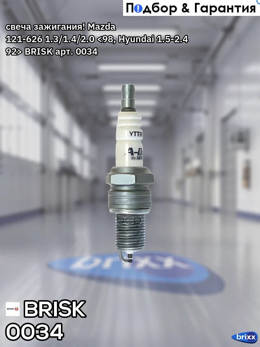 Свеча зажигания! Mazda 121-626 1.3/1.4/2.0 <98, Hyundai 1.5-2.4 92> BRISK арт. 0034