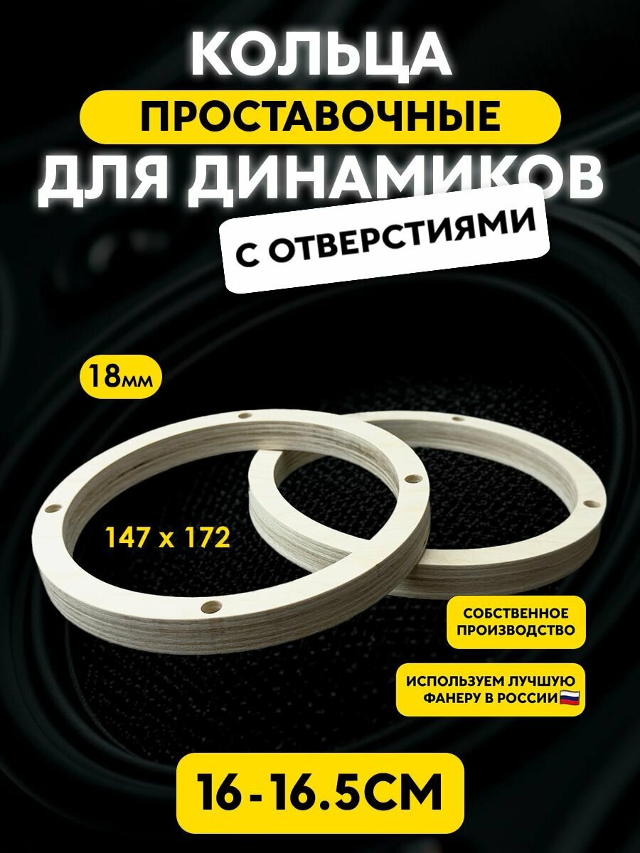 Проставочные кольца "16MO" 16-16.5 см / 172х147x18мм