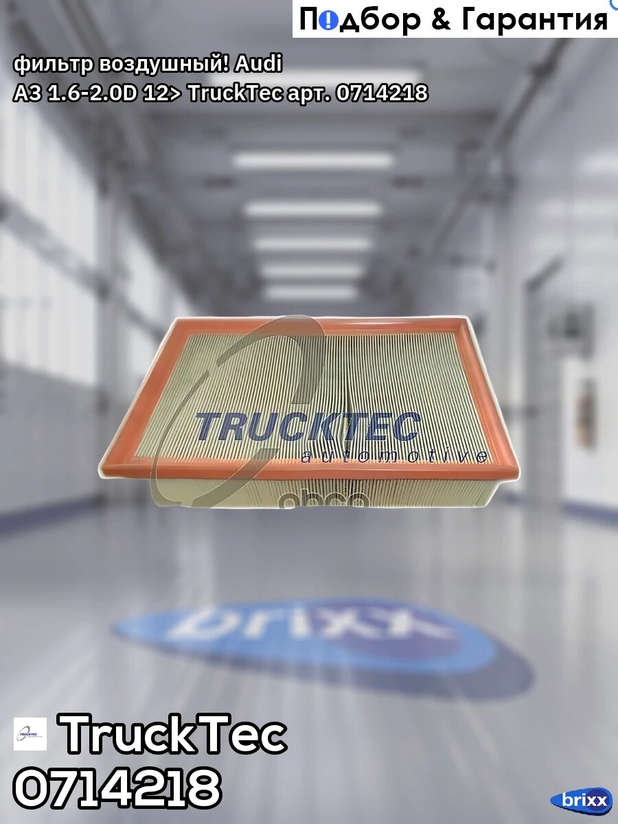 Фильтр воздушный! Audi A3 1.6-2.0D 12> TruckTec арт. 0714218