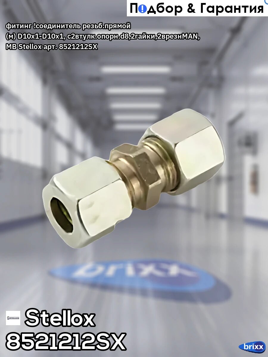 Фитинг ! соединитель резьб. прямой (м) D10x1-D10x1, с2втулк. опорн. d8,2гайки,2врезнMAN, MB Stellox арт. 8521212SX