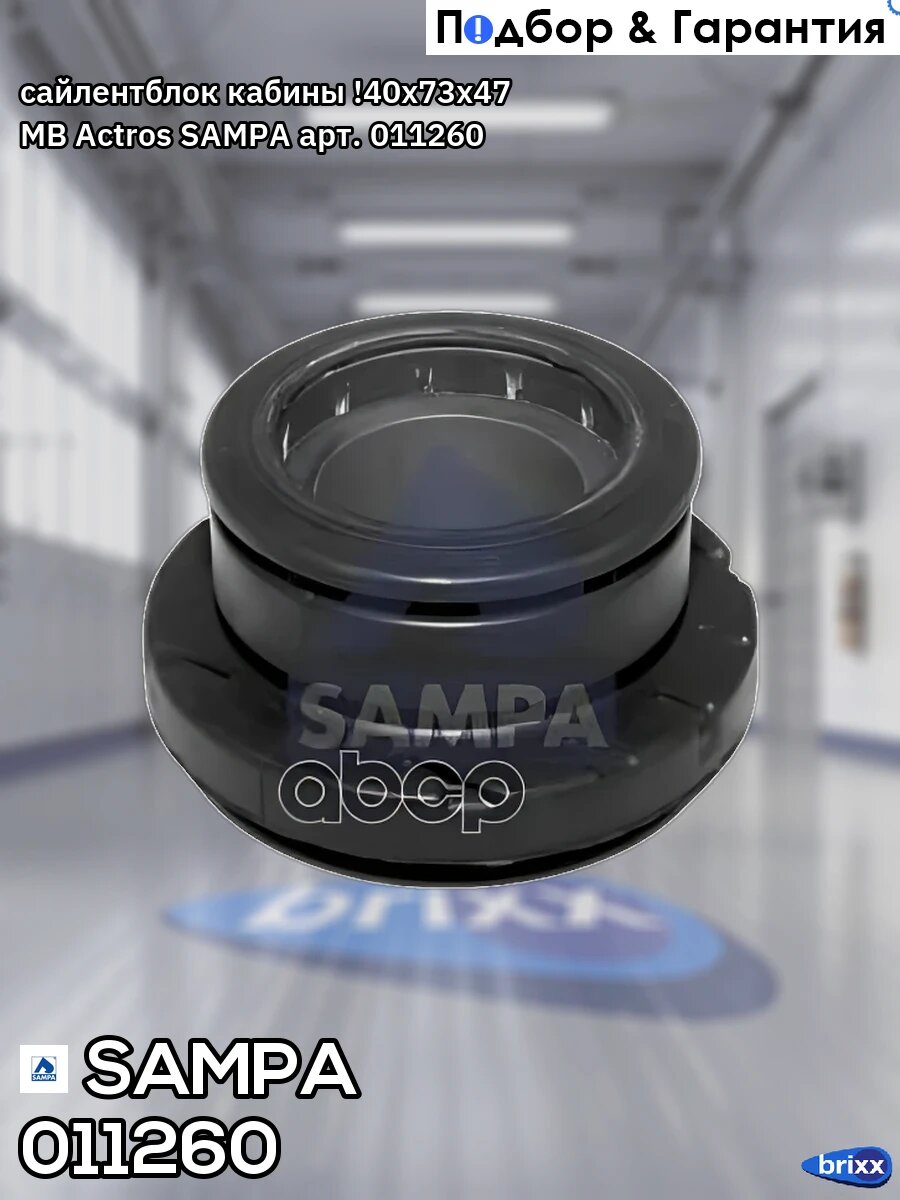 Cайлентблок кабины !40x73x47 MB Actros SAMPA арт. 011260