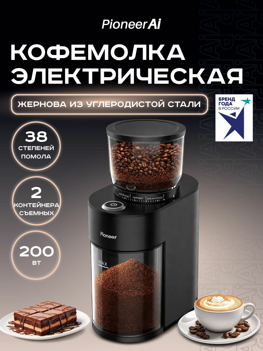 Кофемолка электрическая жерновая Pioneer CG100 со съемными жерновами из углеродистой стали 40 мм, 38 настроек помола, съемный контейнер 150 гр, 200 Вт